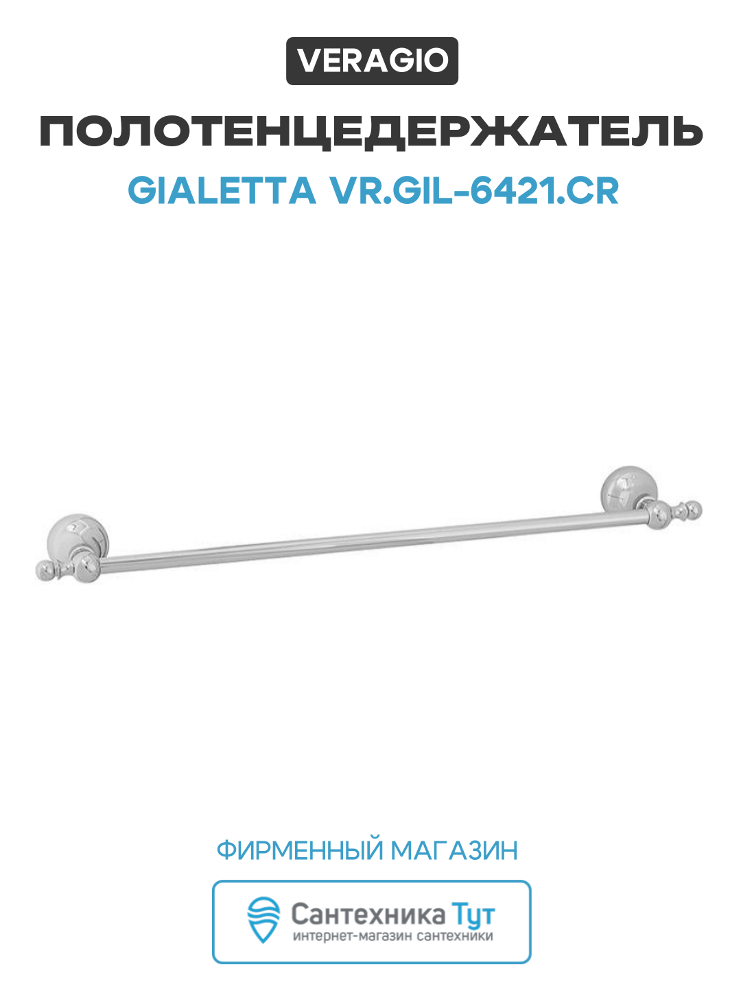 Полотенцедержатель Veragio Gialetta VR. GIL-6421. CR Хром, латунь