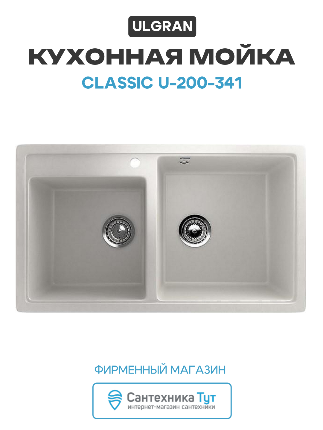 Кухонная мойка Ulgran Classic U-200-341 Ультра-белая искусственный камень встраиваемый 84 Россия