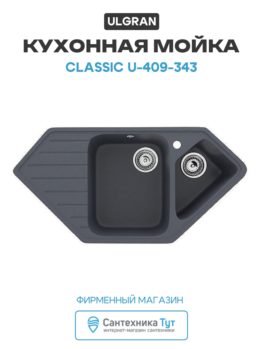 Кухонная мойка Ulgran Classic U-409-343 Антрацит искусственный камень встраиваемый 97 Россия