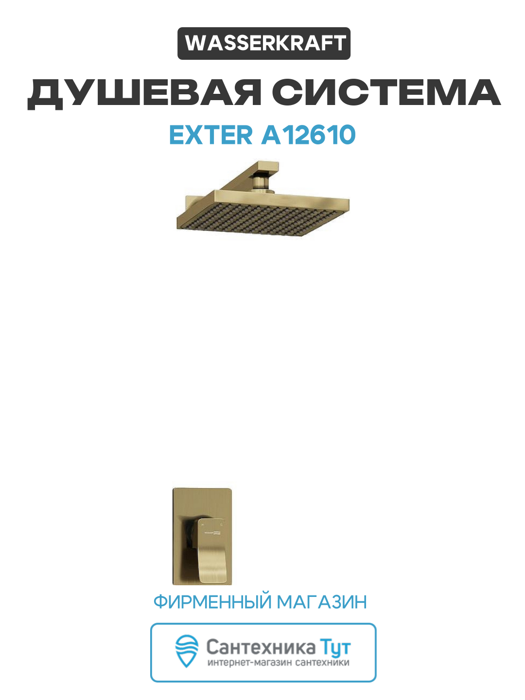 Душевая система WasserKRAFT Exter A12610 Светлая бронза латунь встраиваемый без излива со смесителем