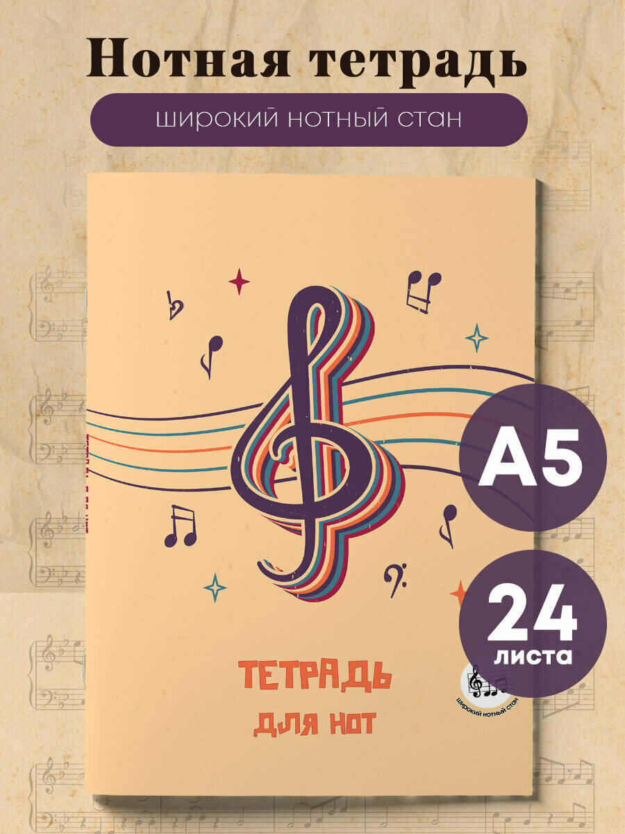 Тетрадь для нот с расширенным станом. Скрипичный ключ (24 л, А5, вертикальная, скрепка)