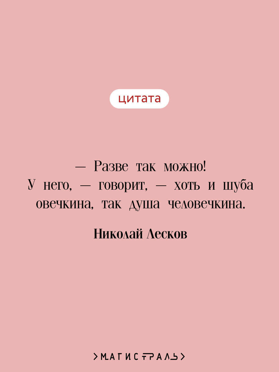 Лесков Н. С. Левша — фото 1