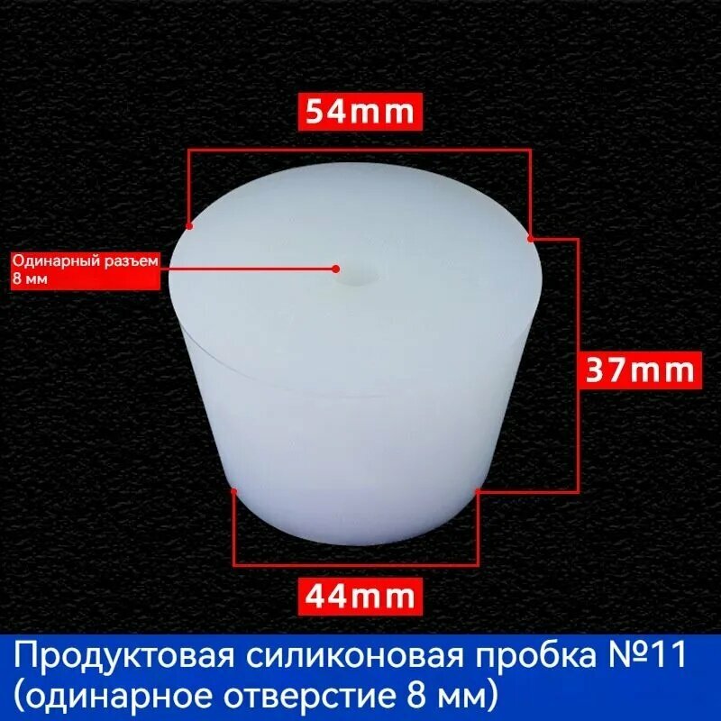 С отверстиями Пробка Силикон конусная №11 для гидрозатвора Диафрагма 8 мм 1 шт