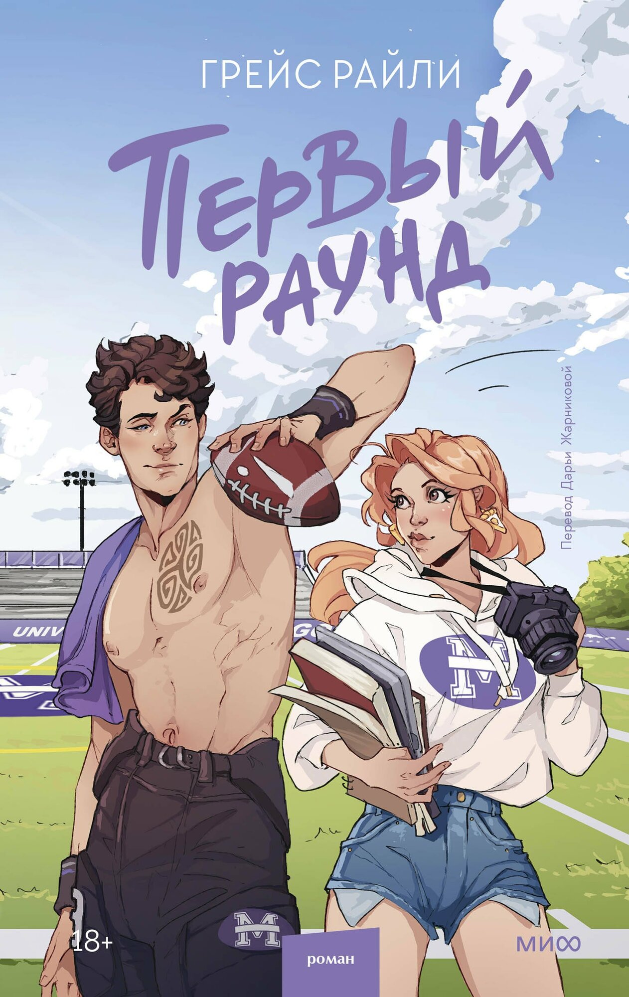 Книга: "Первый раунд" от Райли Г, русский язык, Зарубежные романы