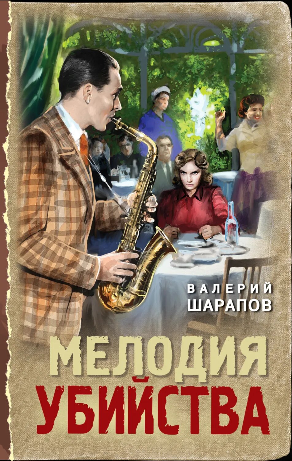 Мелодия убийства [Цифровая книга]