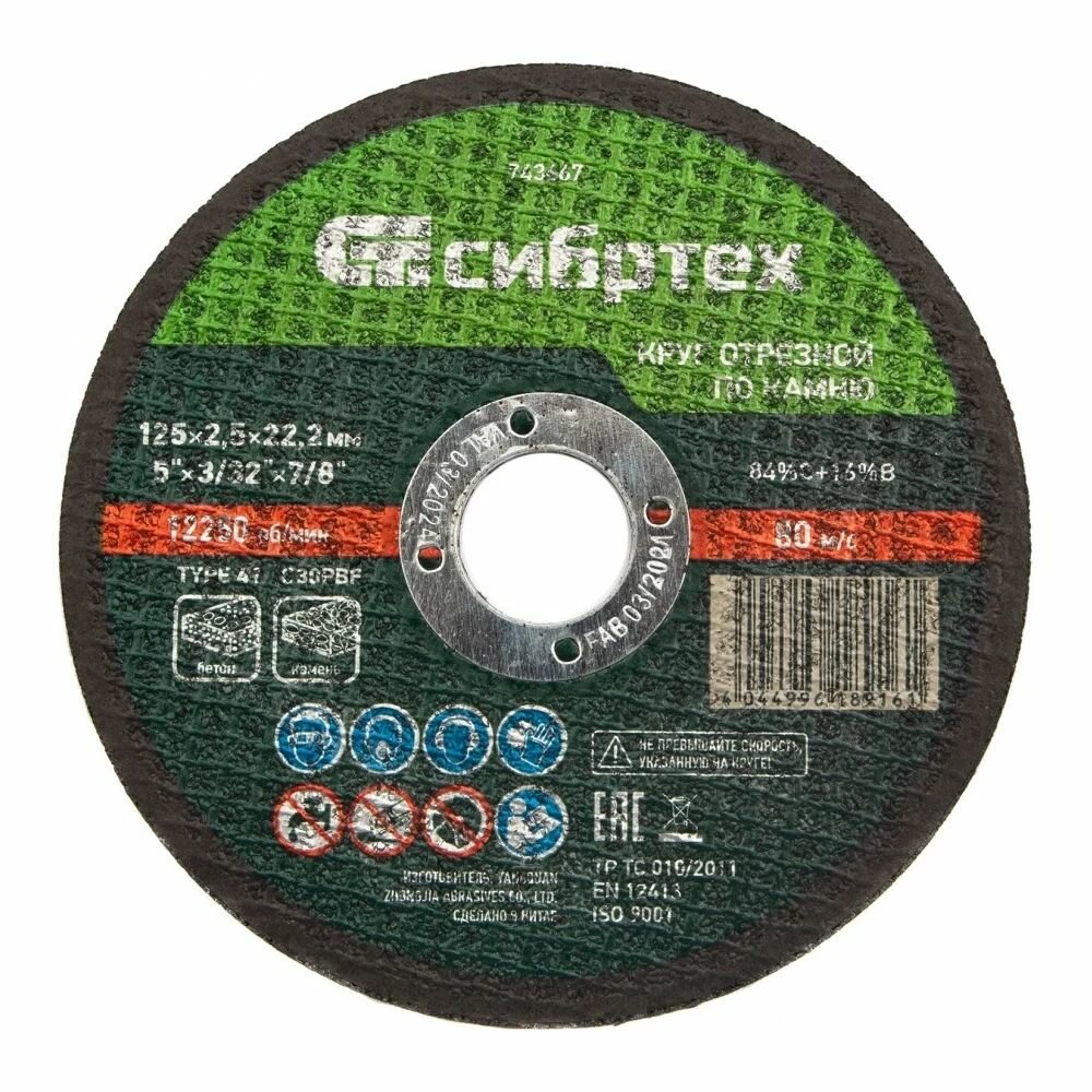 Круг отрезной по камню (125х2.5х22.2 мм; 84%A+16%B) Сибртех 743667