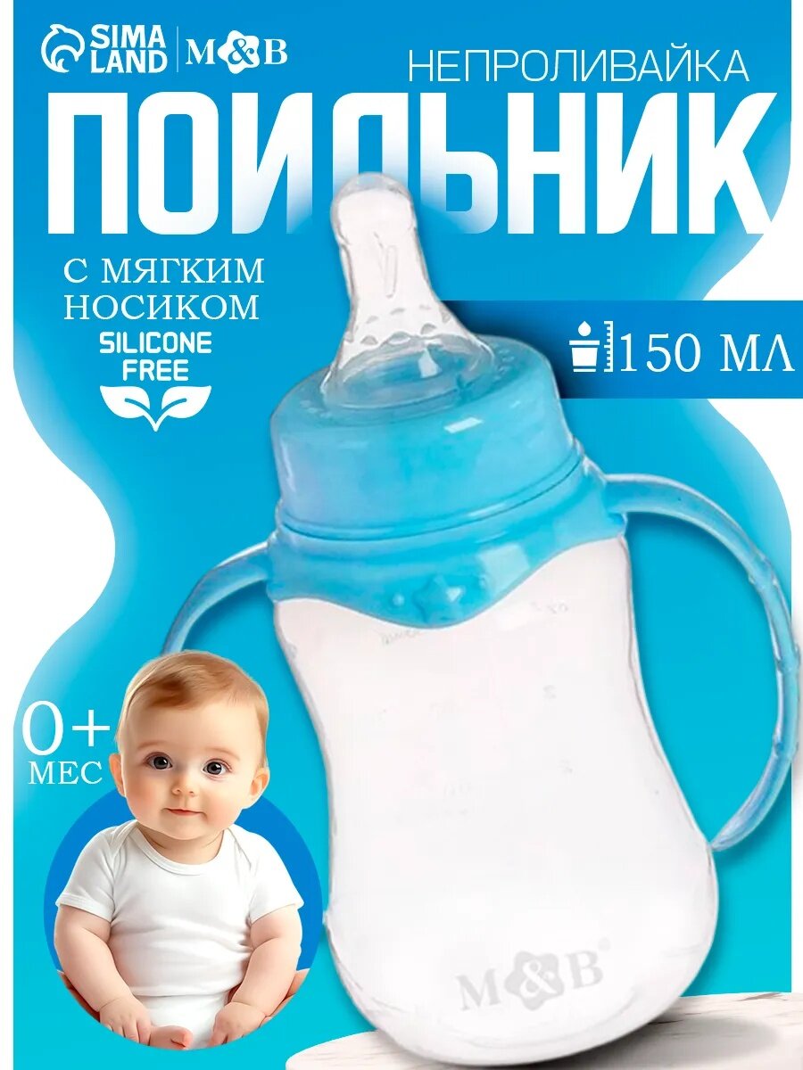 Бутылочка для кормления Mum&Baby, классическое горло, с ручками, от 0 мес, 150 мл, цвет голубой