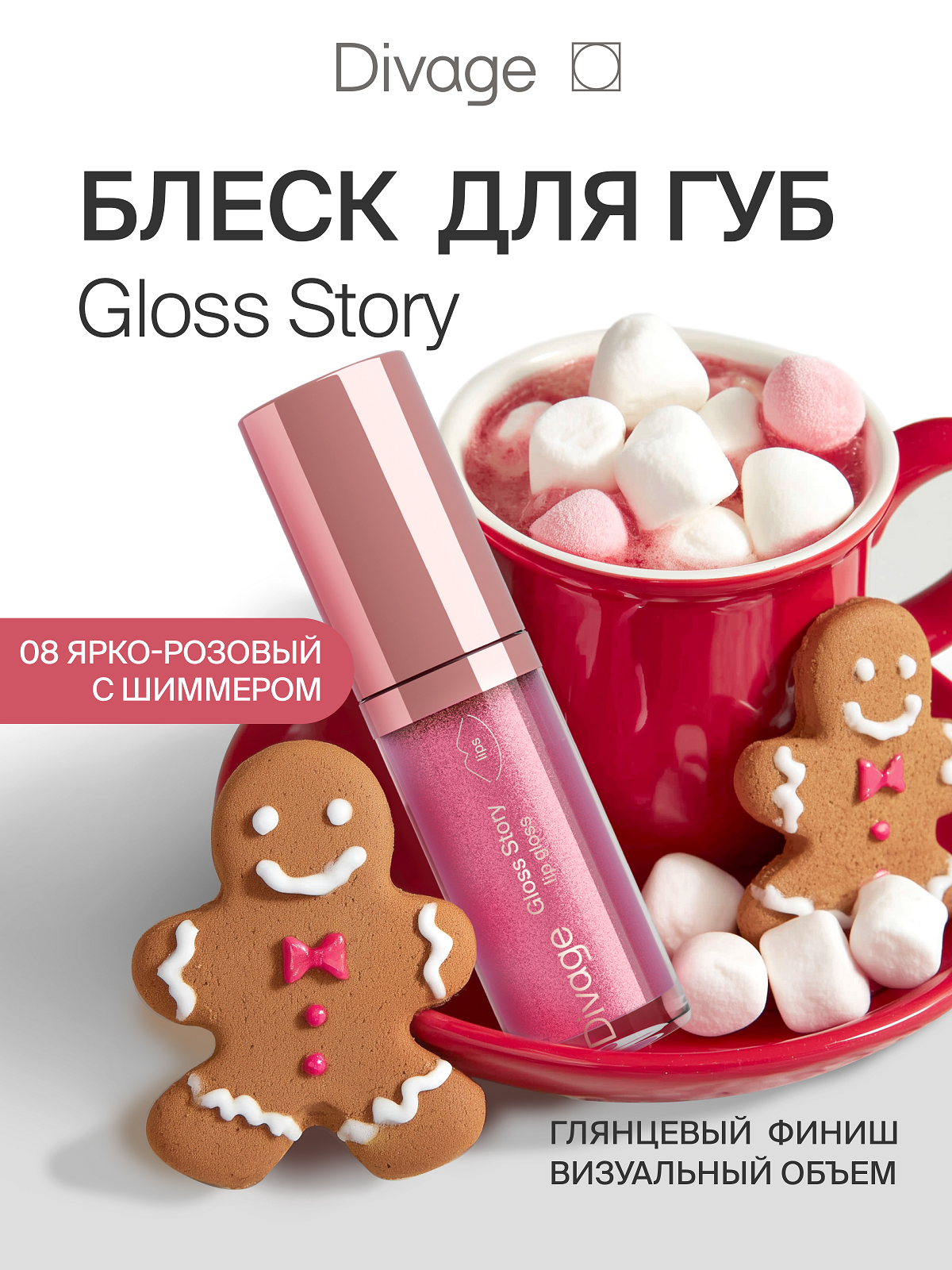 Divage Блеск для губ глянцевый Gloss Story тон 08