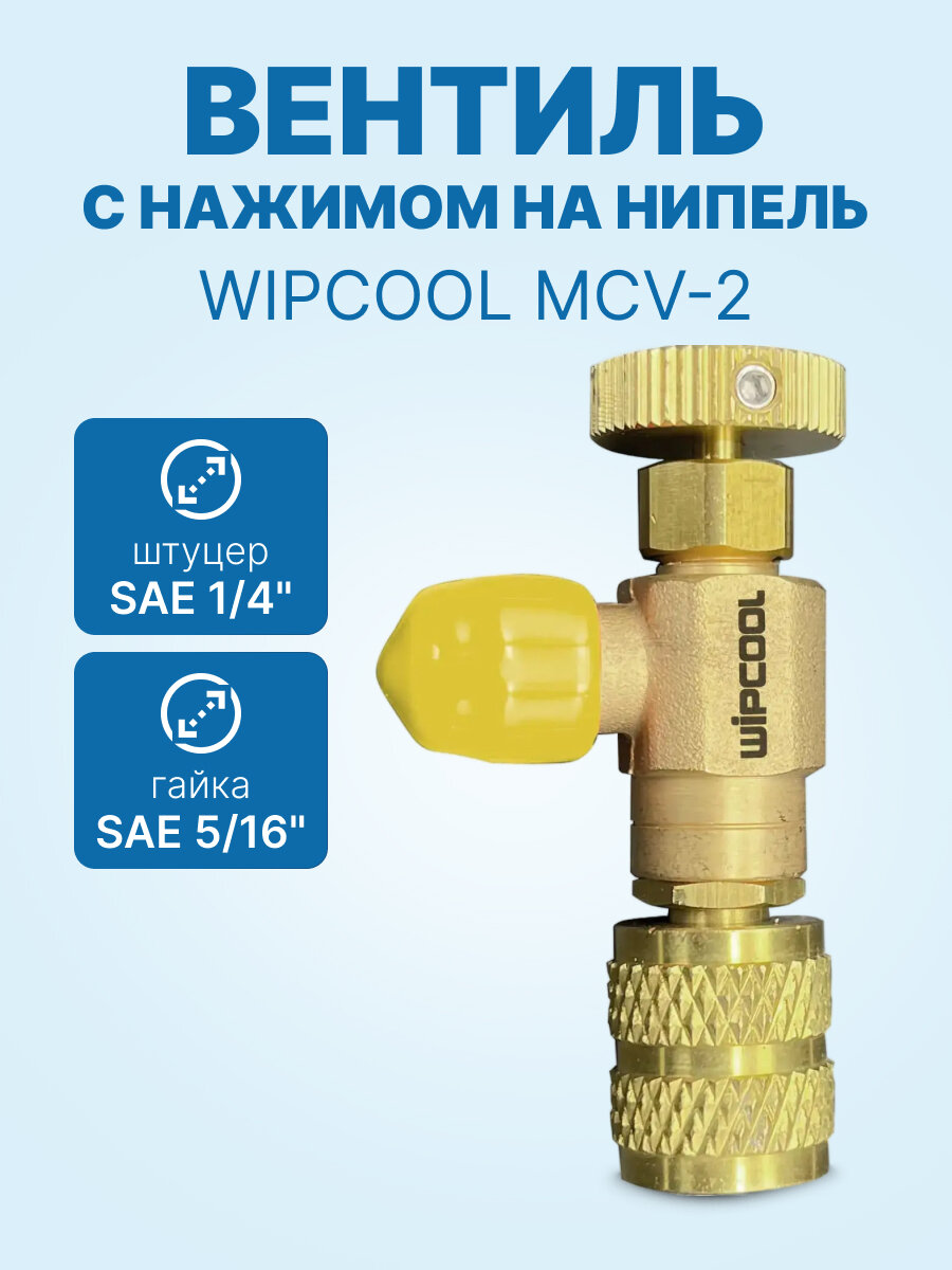 Вентиль WIPCOOL MCV-2 с нажимом на ниппель, гайка 5/16"(R410, R32) х штуцер 1/4" SAE