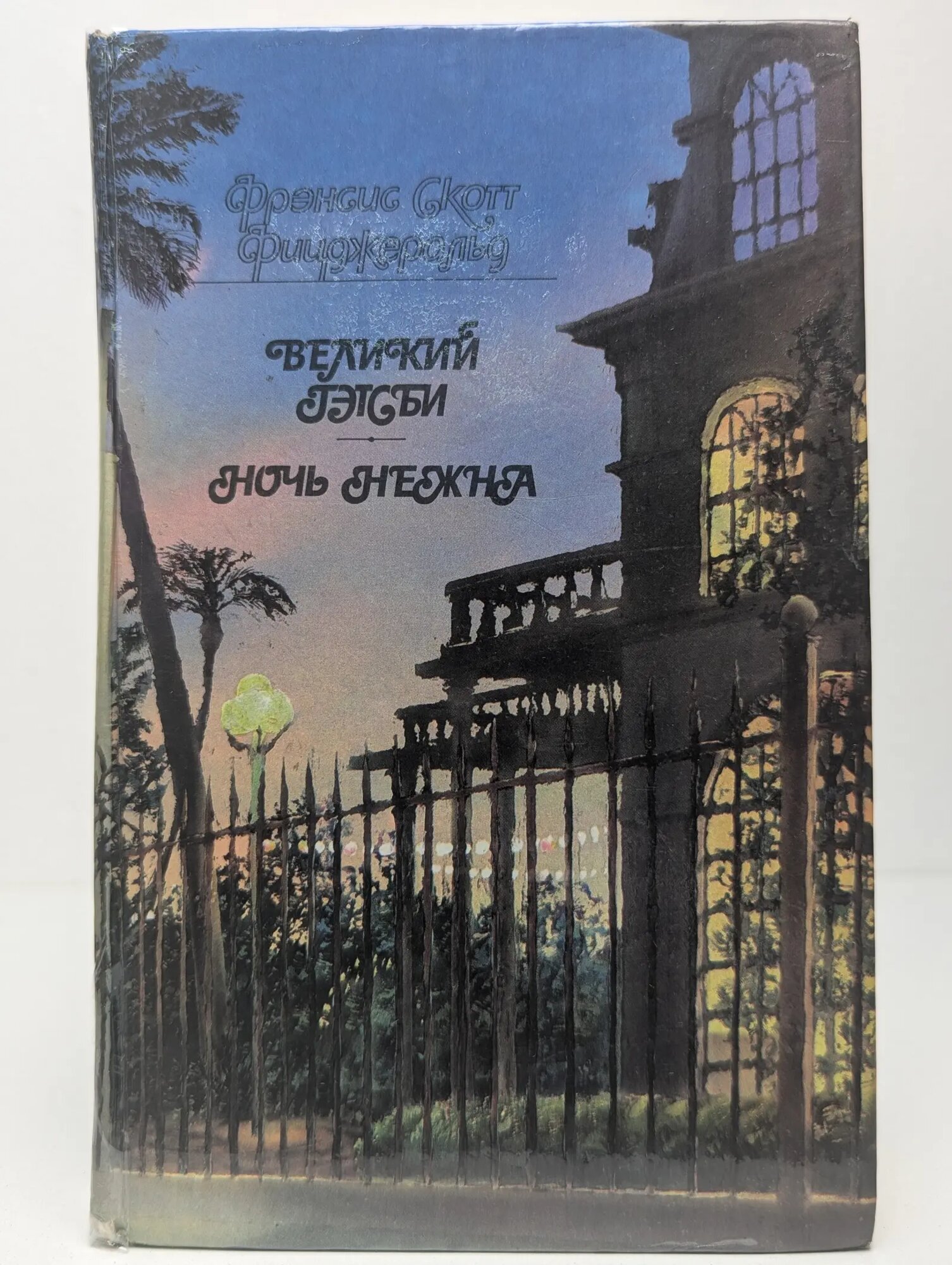 Великий Гэтсби. Ночь нежна Фицджеральд Фрэнсис Скотт Кей 1989