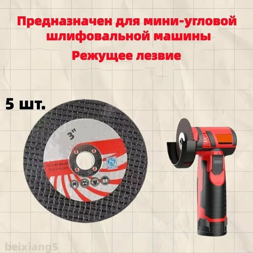 5 шт. Режущее лезвие мини-угловой шлифовальной машины 75x1,2x10 мм