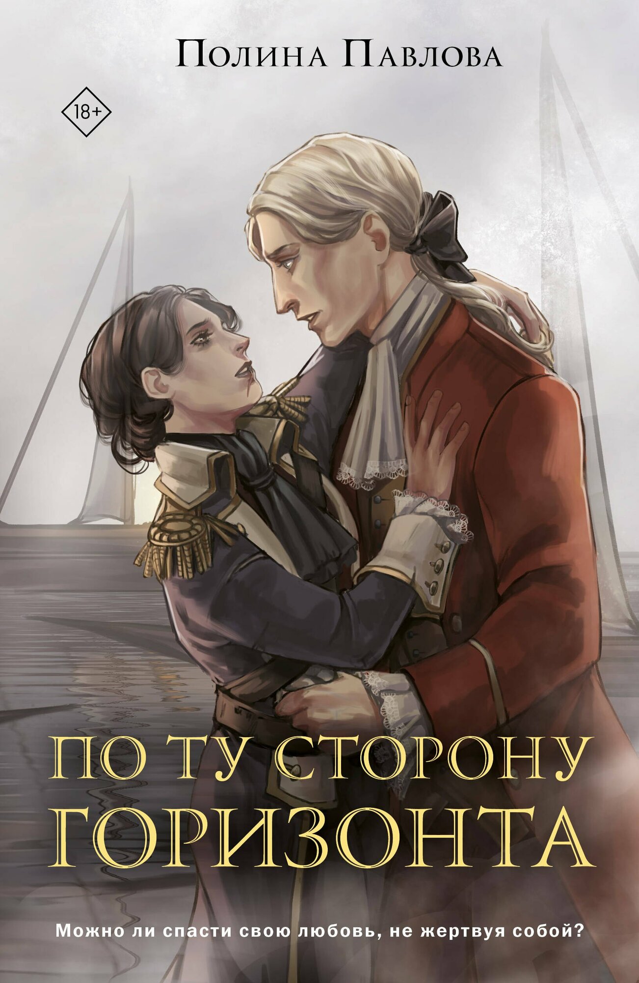 Книга: "По ту сторону горизонта" от Павлова П, русский язык, Российское фэнтези