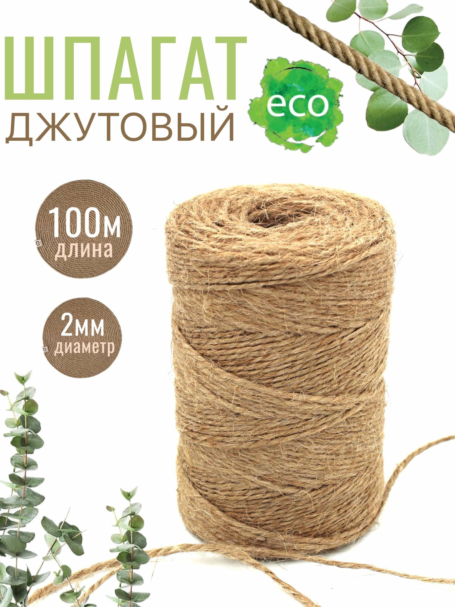 МамаСито Монтажная веревка 100 метров, 2 мм, джут