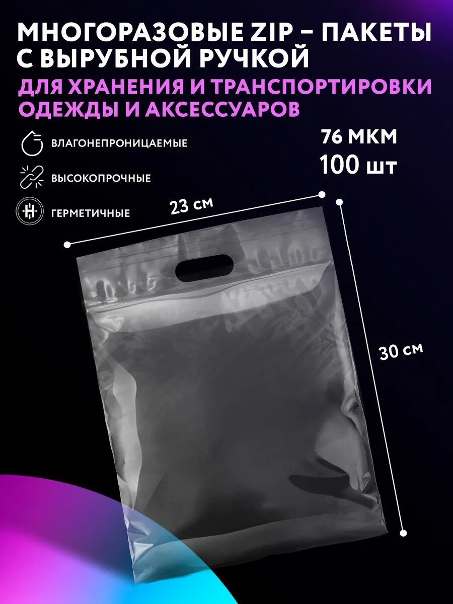 Зип пакеты для хранения. Фасовочные пакеты с застежкой 23x30см 100шт, Большие прочные zip пакеты с вырубной ручкой упаковочные, слайдеры c зип замком застежкой