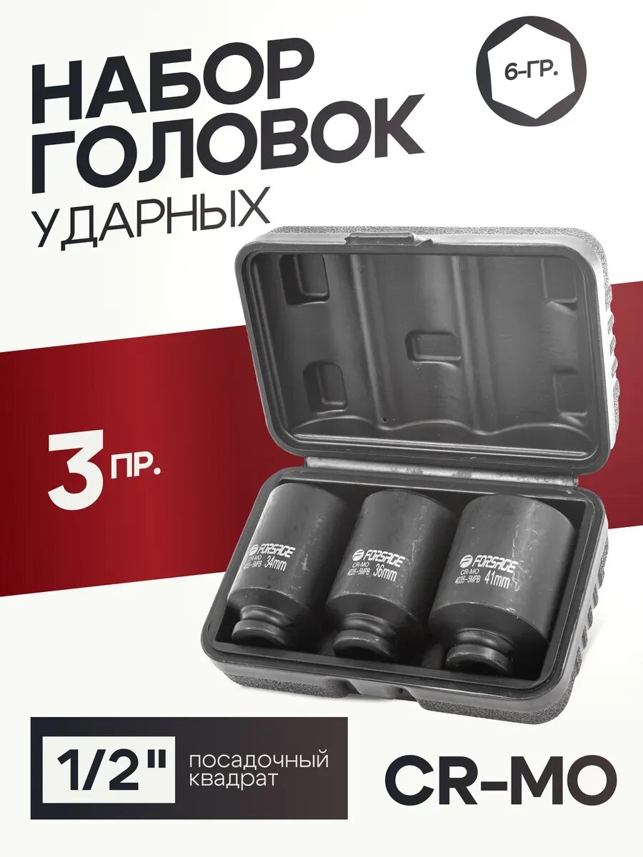 Набор торцевых 6-гр. ударных глубоких головок 1/2', 3 штуки