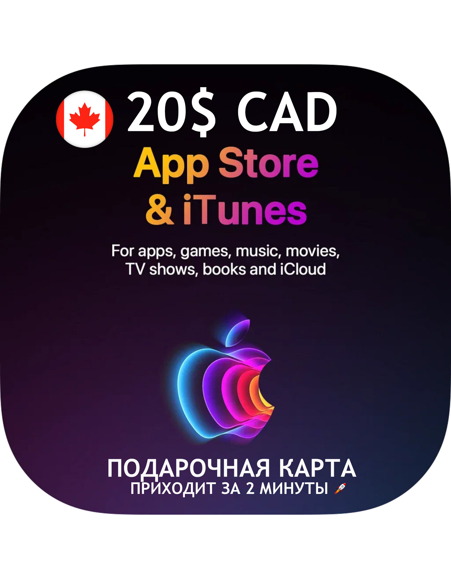 Подарочная карта Apple / Карта оплаты Apple (Пополнение счёта App Store и iTunes) на 20 долларов Канады