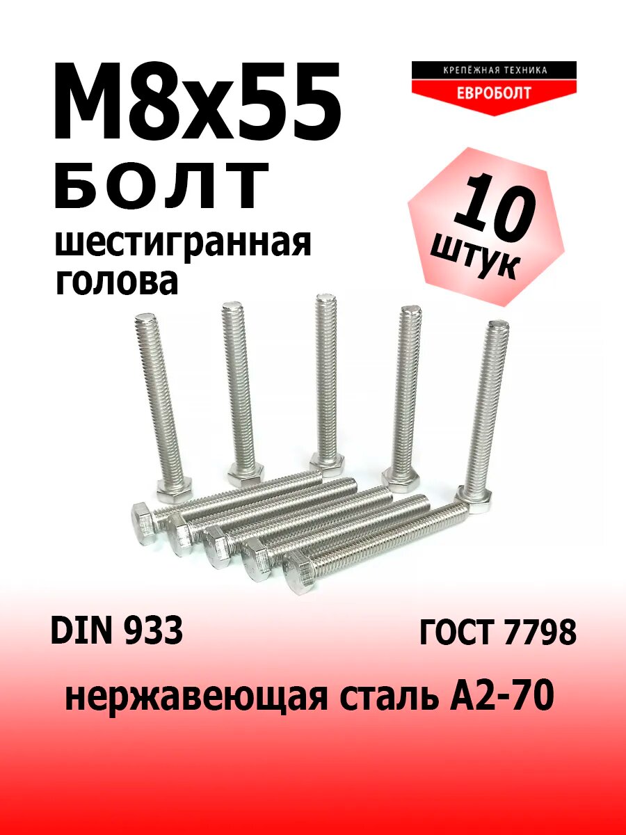 Болт нержавеющий М8х55 А2 DIN933 10 шт