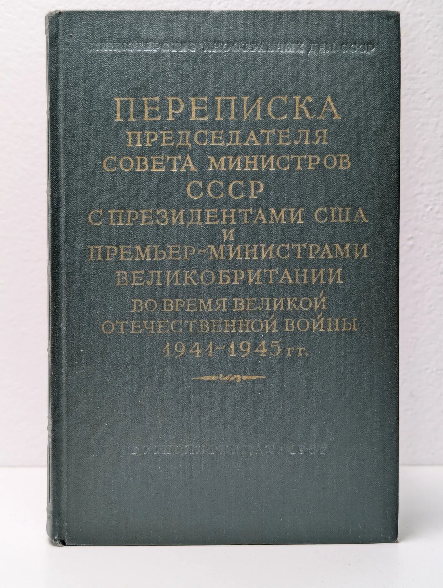 Переписка Председателя Совета Министров СССР с Президентами США и премьер - министрами Великобритании во время Великой отечественной войны 1941 - 1945. Том 2. Переписка с Ф. Рузвельтом и Г. Трумэном Сборник 1957