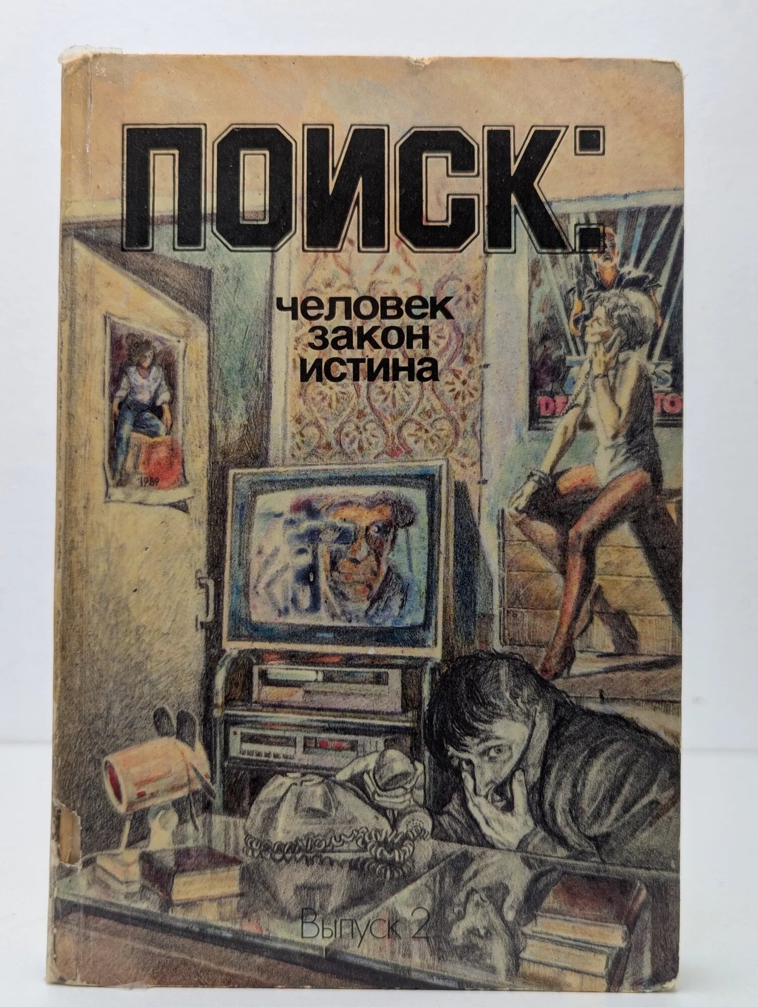 Поиск: человек, закон, истина. Выпуск 2 Сборник 1989