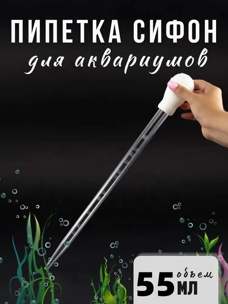 Пипетка сифон для аквариума, 55 см