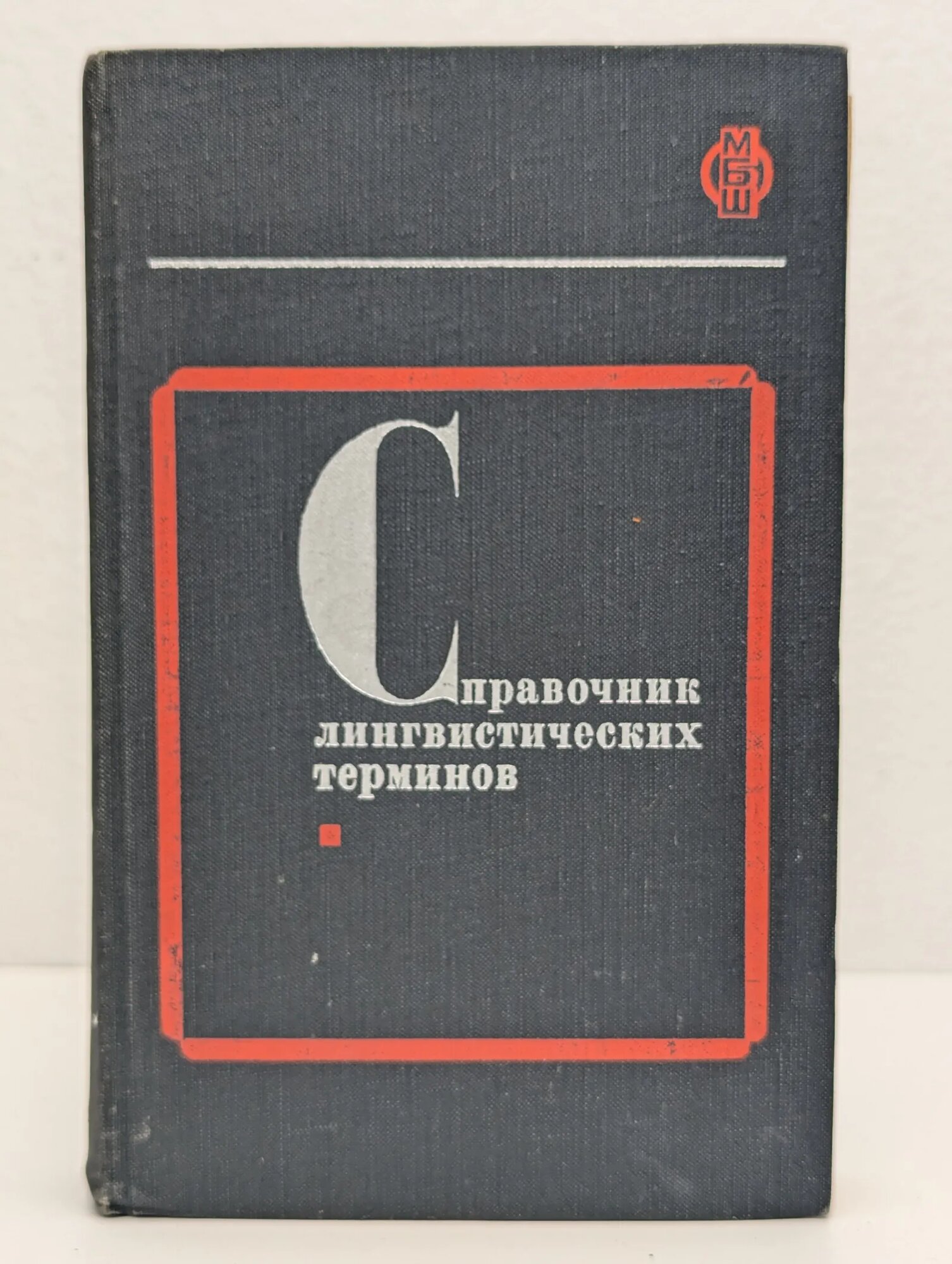 Справочник лингвистических терминов. Пособие для учителя Теленкова Маргарита Алексеевна, Розенталь Дитмар Эльяшевич 1972