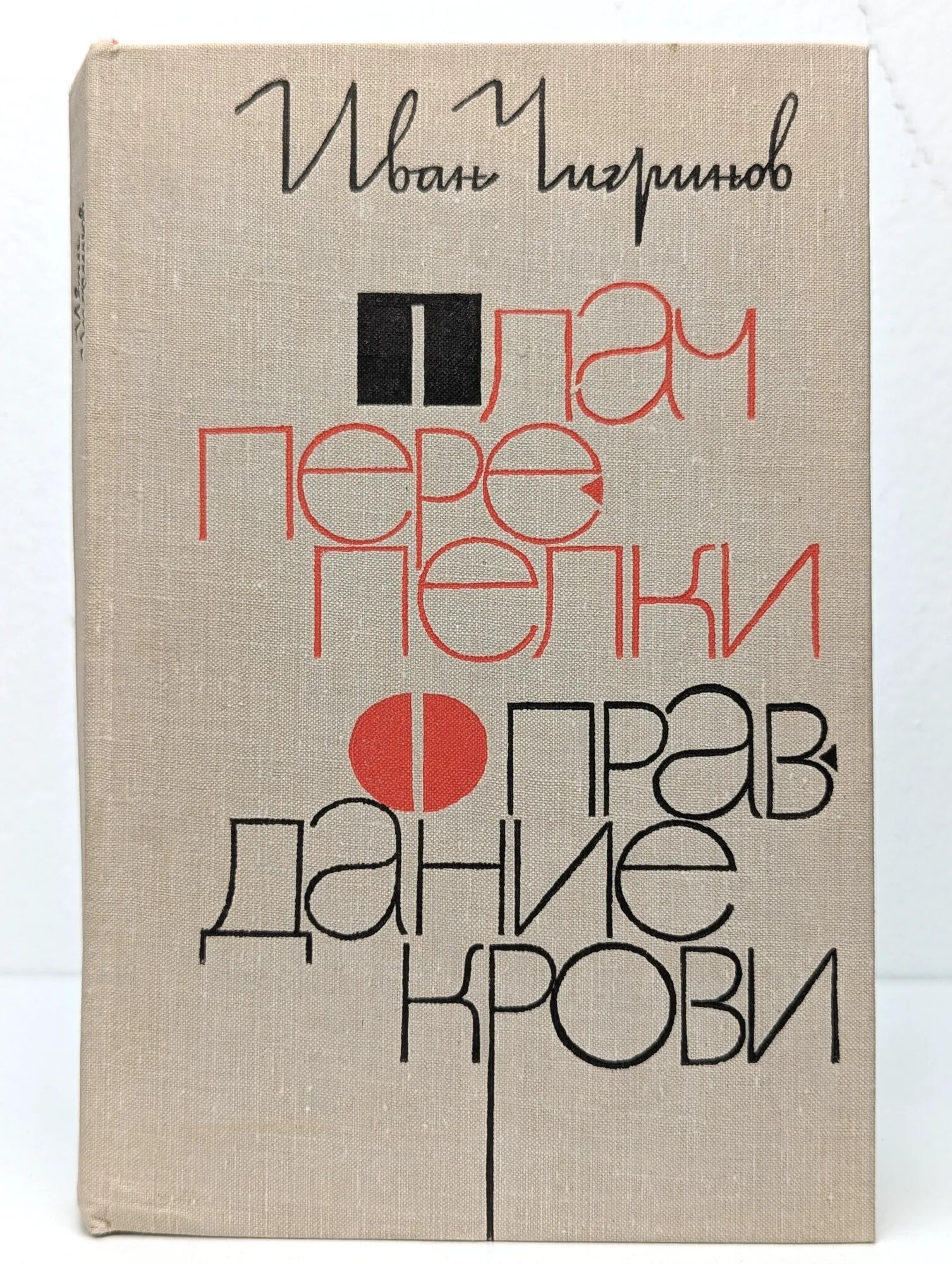 Плач перепелки. Оправдание крови Чигринов Иван Гаврилович 1980