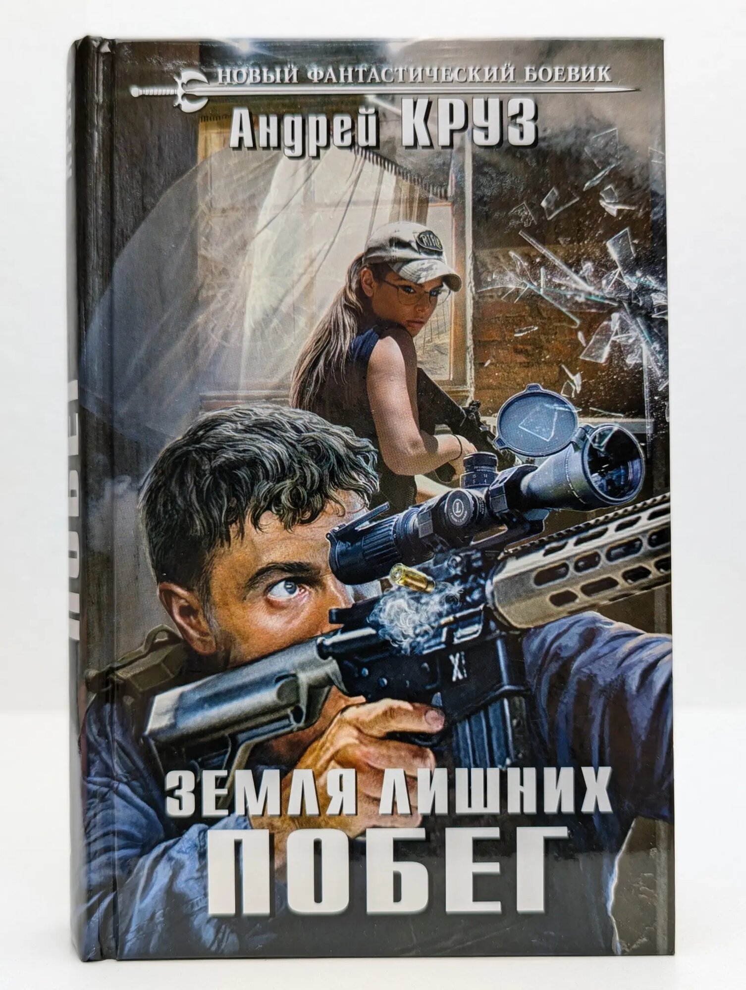 Земля лишних. Побег Круз Андрей 2017