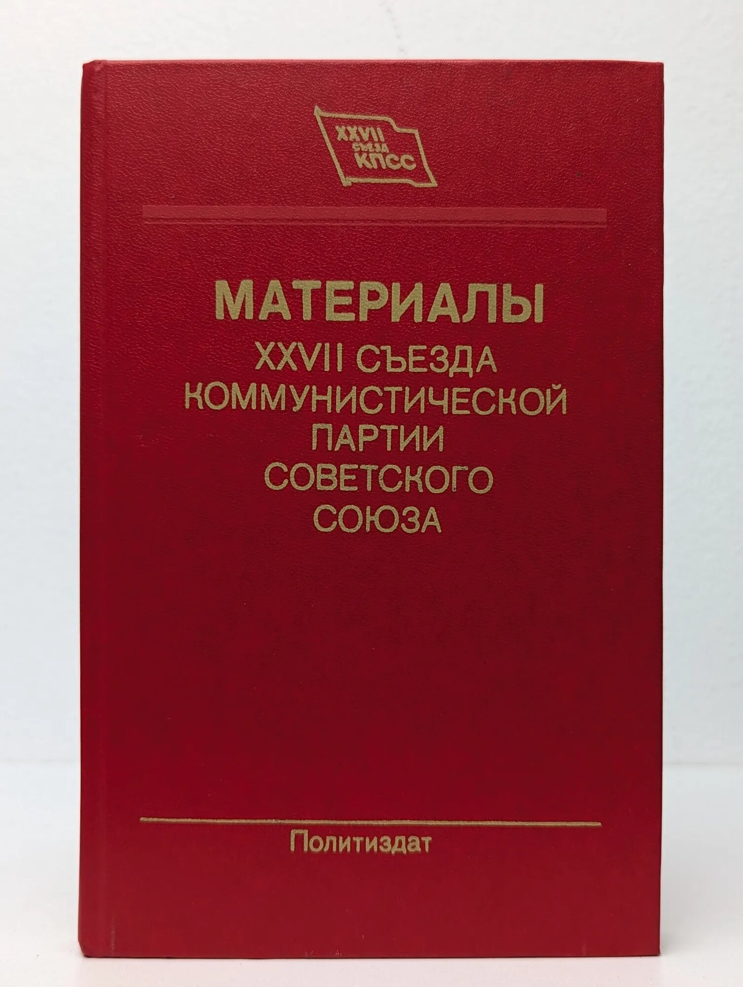 Материалы XXVII съезда Коммунистической партии Советского Союза Сборник 1986