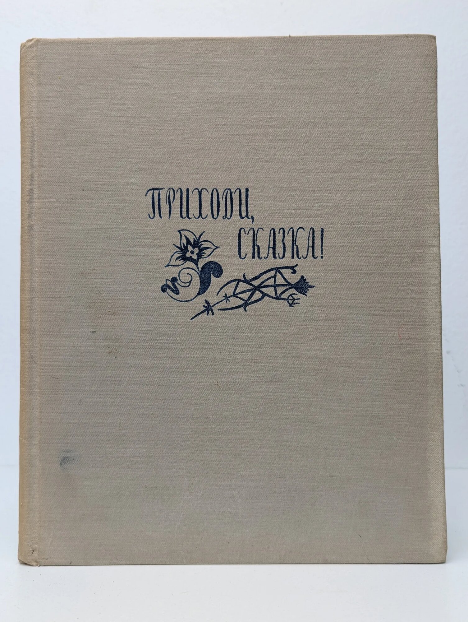 Приходи, сказка. Сказки народов Эфиопии и Судана Тютрюмова Т. (пер.) 1963