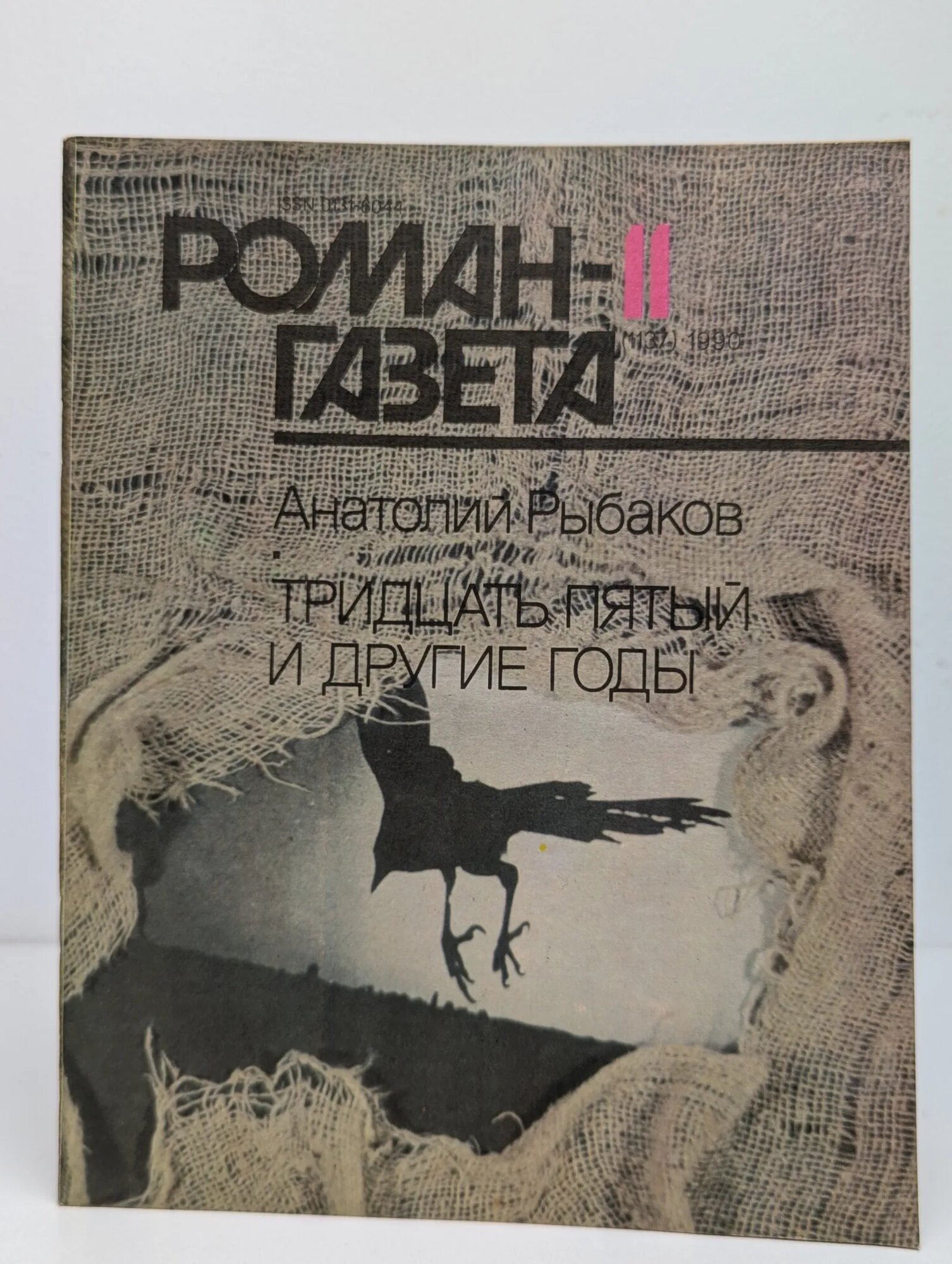 Роман-газета. Выпуск № 11/1990. Тридцать пятый и другие годы Рыбаков Анатолий Наумович 1986