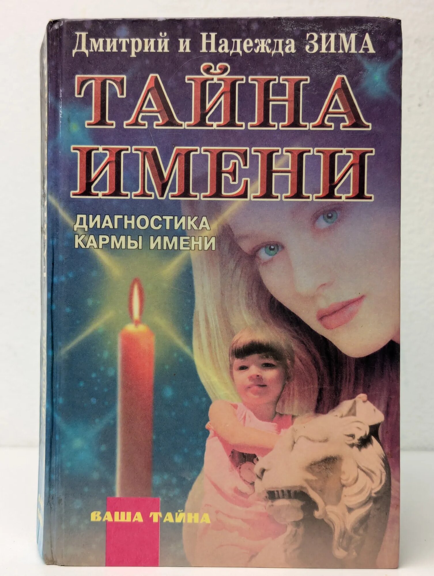 Тайна имени. Диагностика кармы имени Зима Дмитрий, Зима Надежда 1997