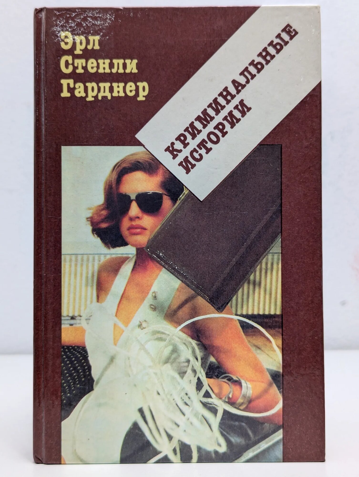 Криминальные истории Гарднер Эрл Стенли 1992
