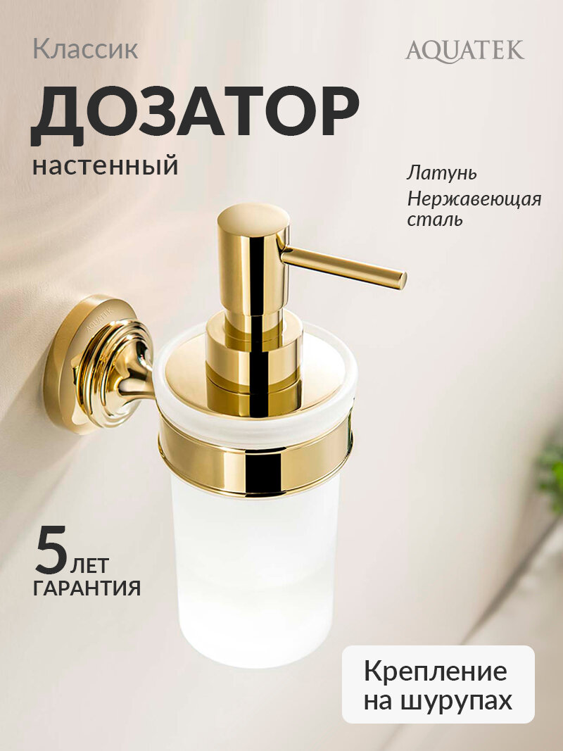 Дозатор для жидкого мыла Aquatek AQ4505PG золото, стекло, нержавеющая сталь