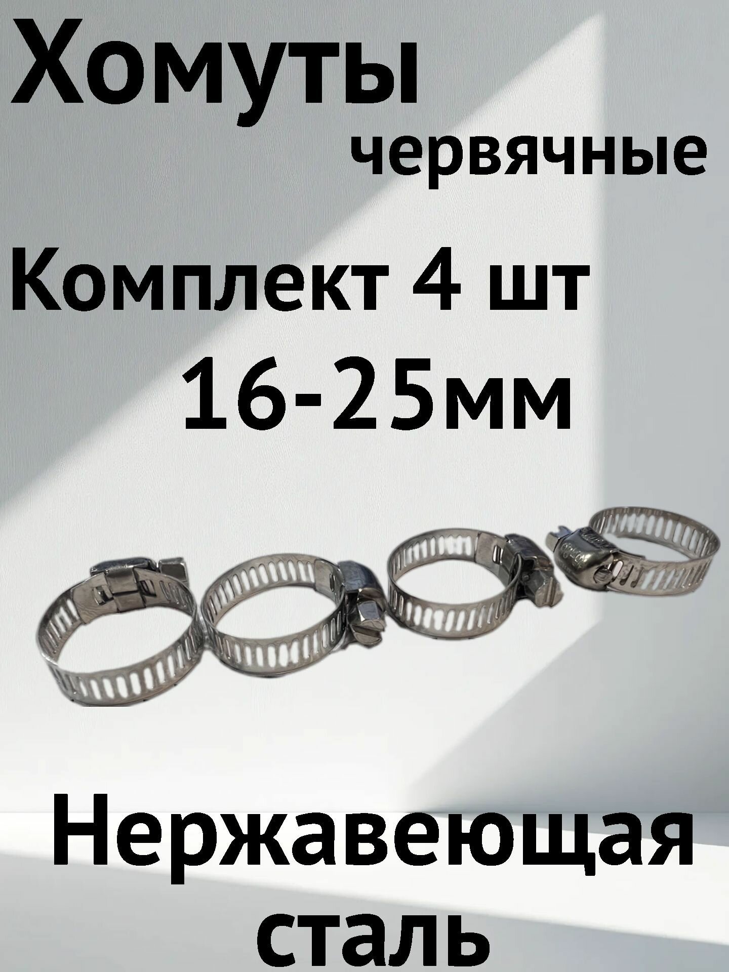 Хомут червячный 16-25мм, 4 шт нержавеющая сталь