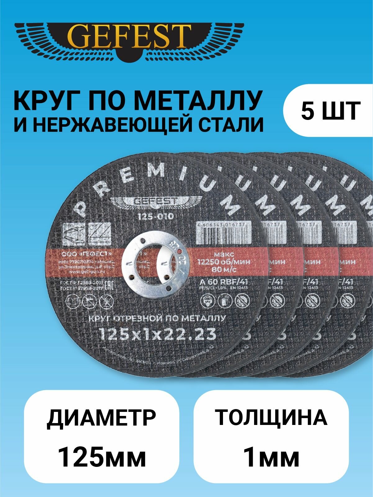 Диск отрезной по металлу 125 1 22,23 мм GEFEST, круг по нержавеющей стали для УШМ (болгарки), комплект 5 штук