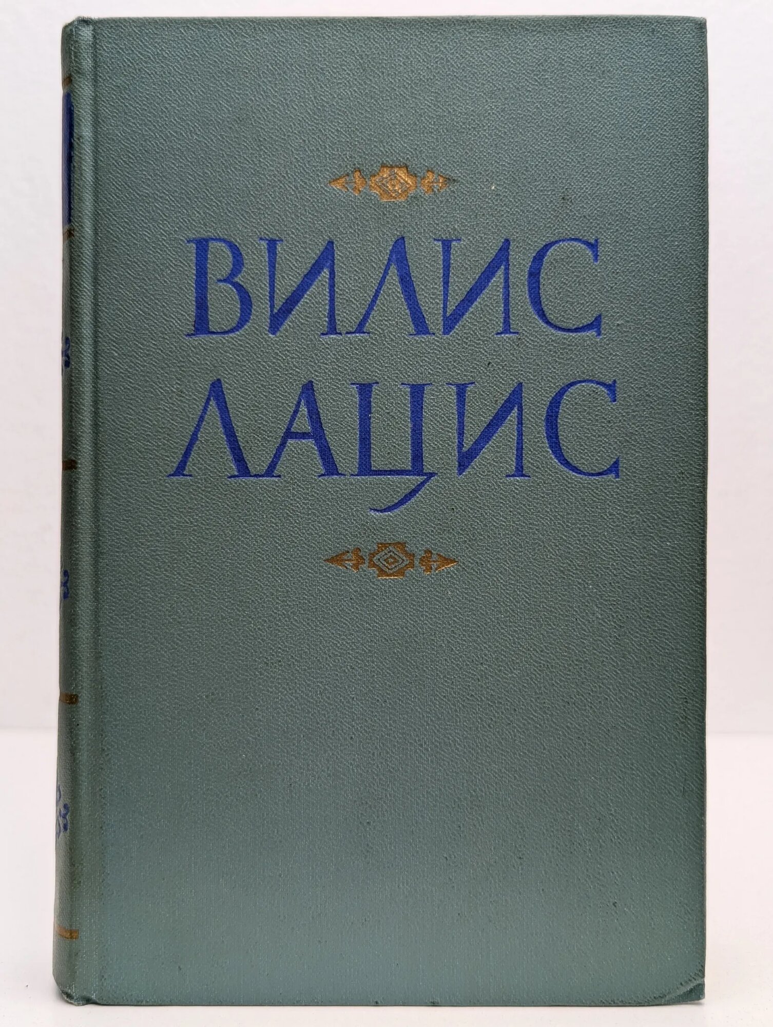 Вилис Лацис. Собрание сочинений в девяти томах. Том 7 Лацис Вилис Тенисович 1959