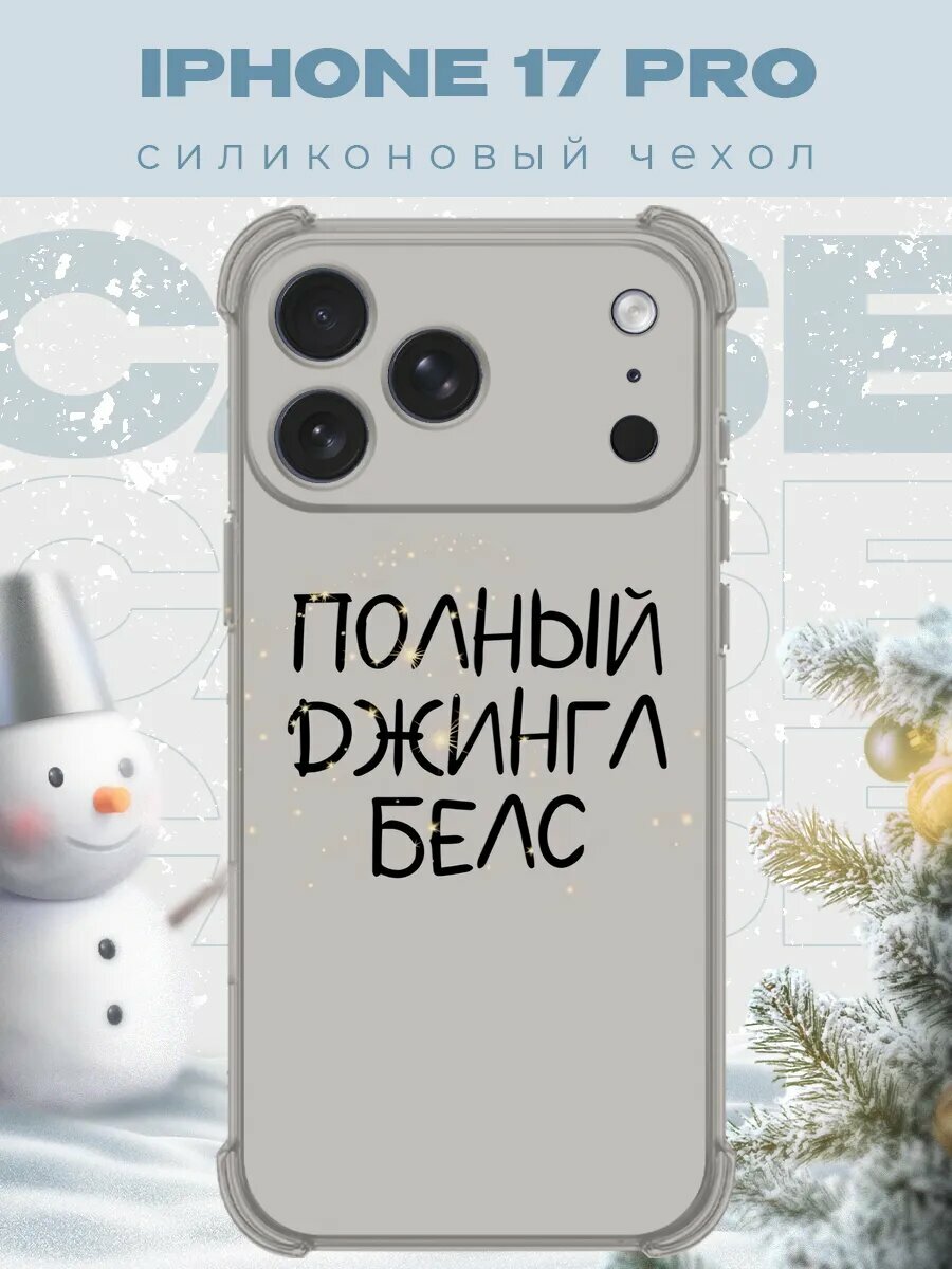 Новогодний чехол для телефона iPhone 17 Pro джинг белс