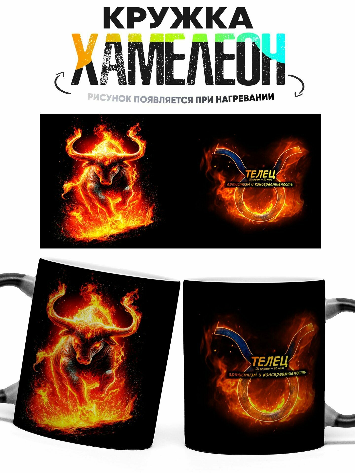 Кружка хамелеон Телец огненный 330 мл
