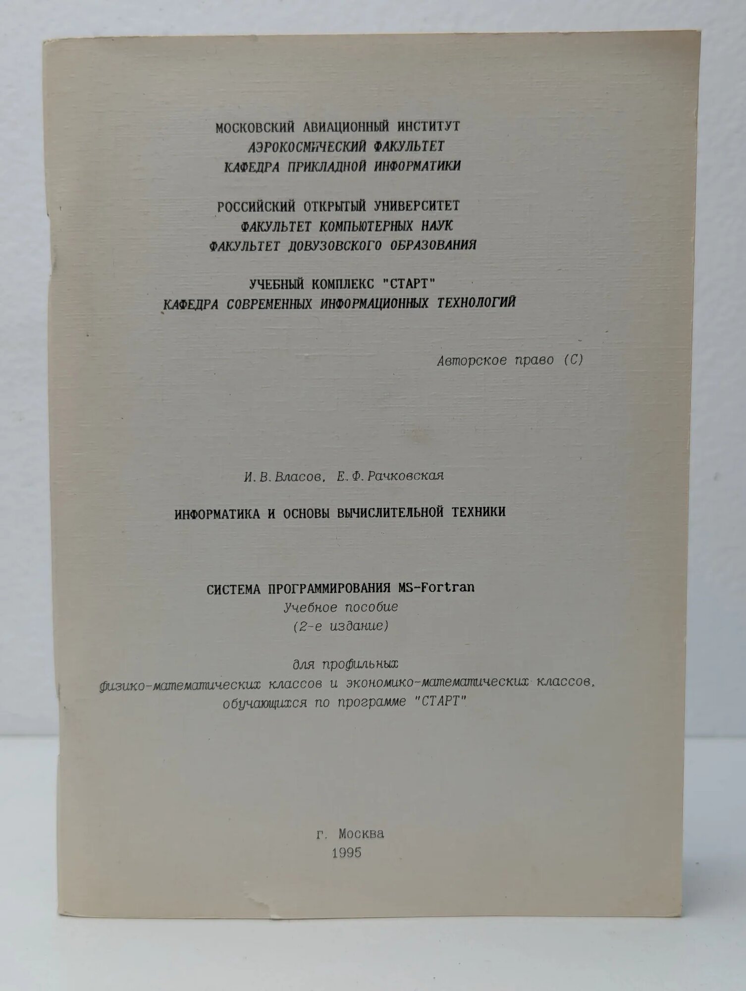 Информатика и основы вычислительной техники. Система программирования MS-Fortran Власов Илья Викторович, Рачковская Евгения Федоровна 1995