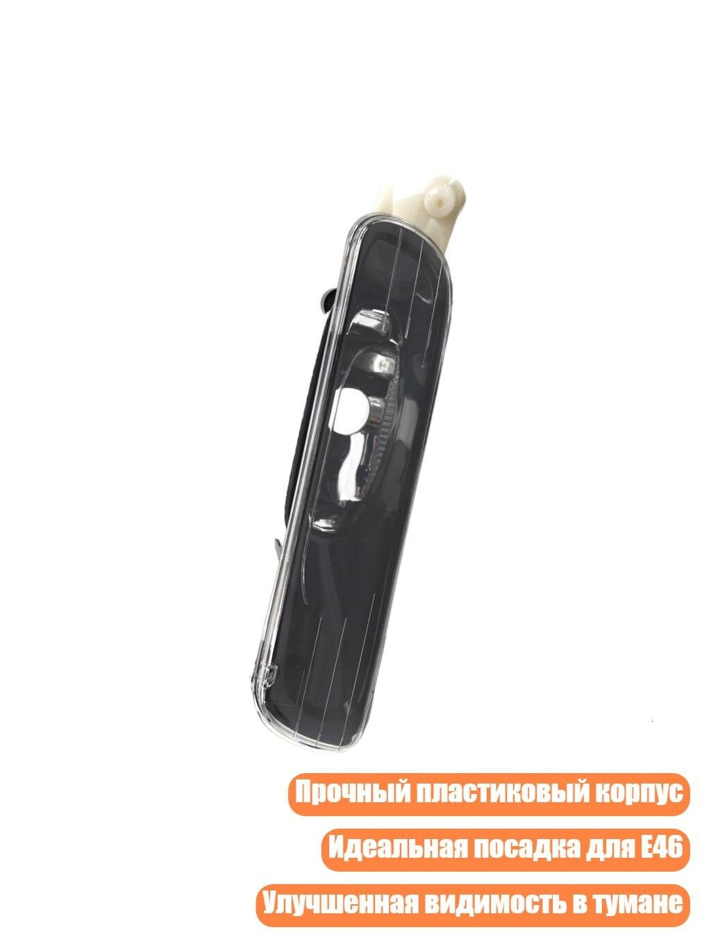 Корпус противотуманной фары E46 323, Левый