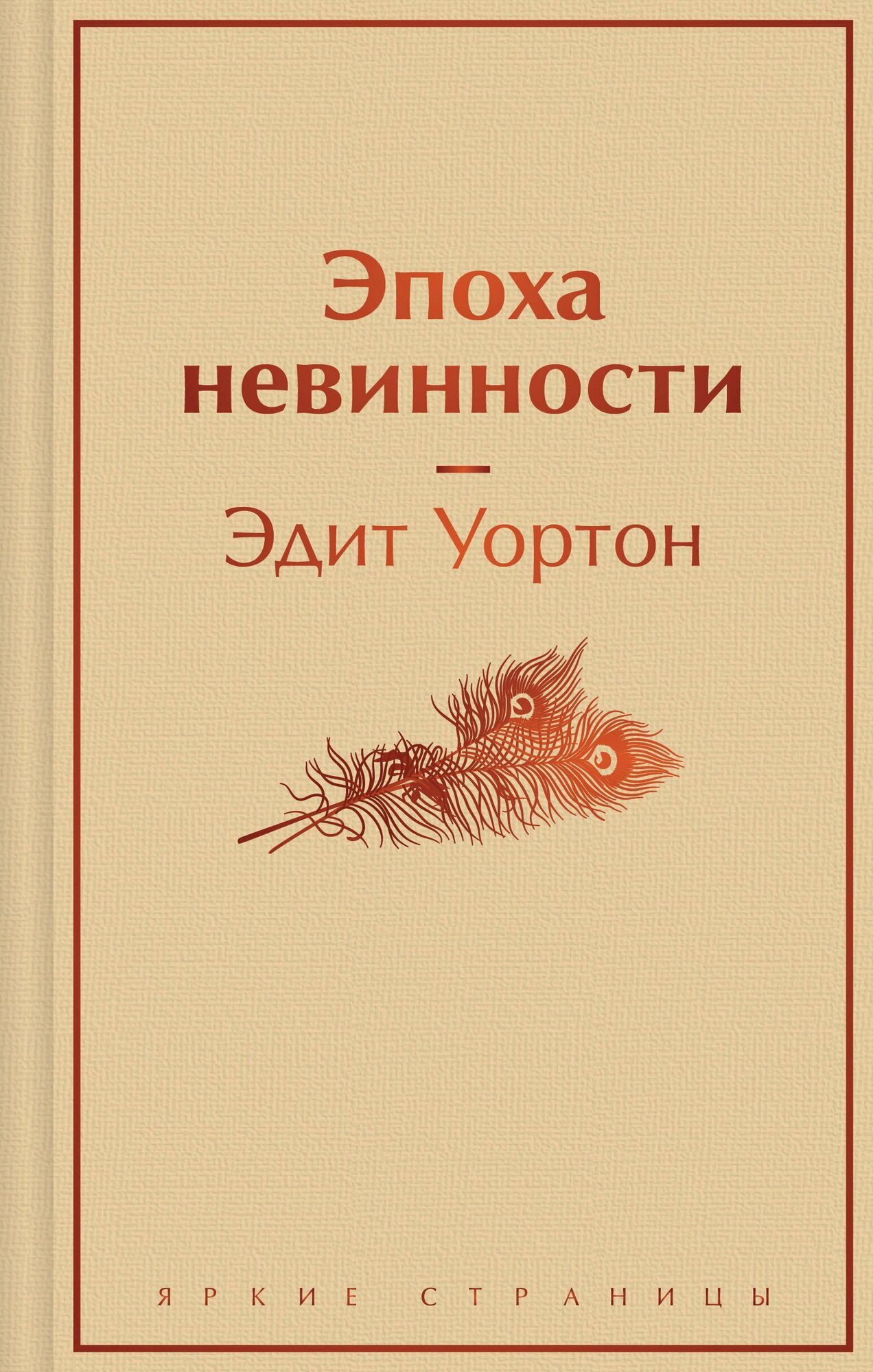 Эпоха невинности (Уортон Э.)