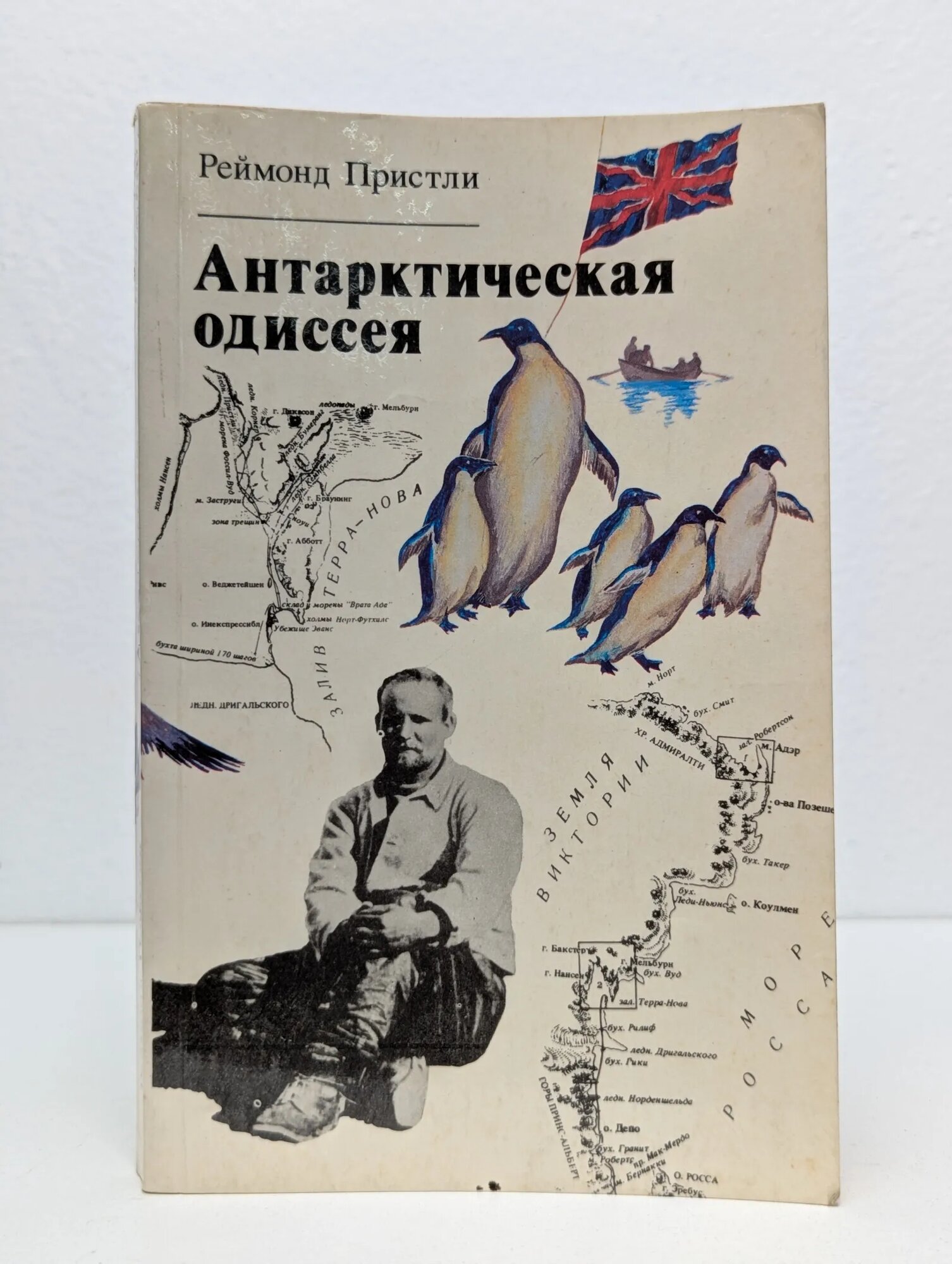 Антарктическая одиссея Пристли Реймонд 1989