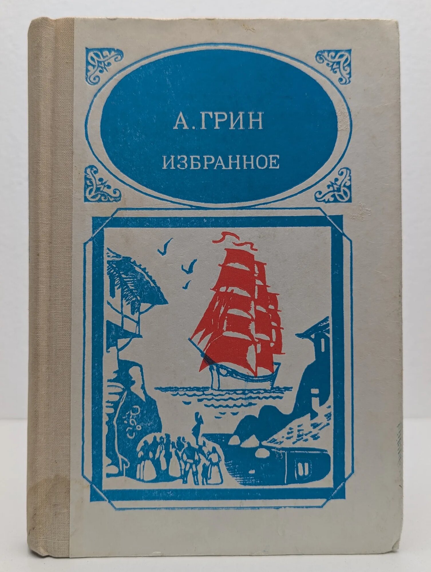 А. Грин. Избранное Грин Александр Степанович 1989