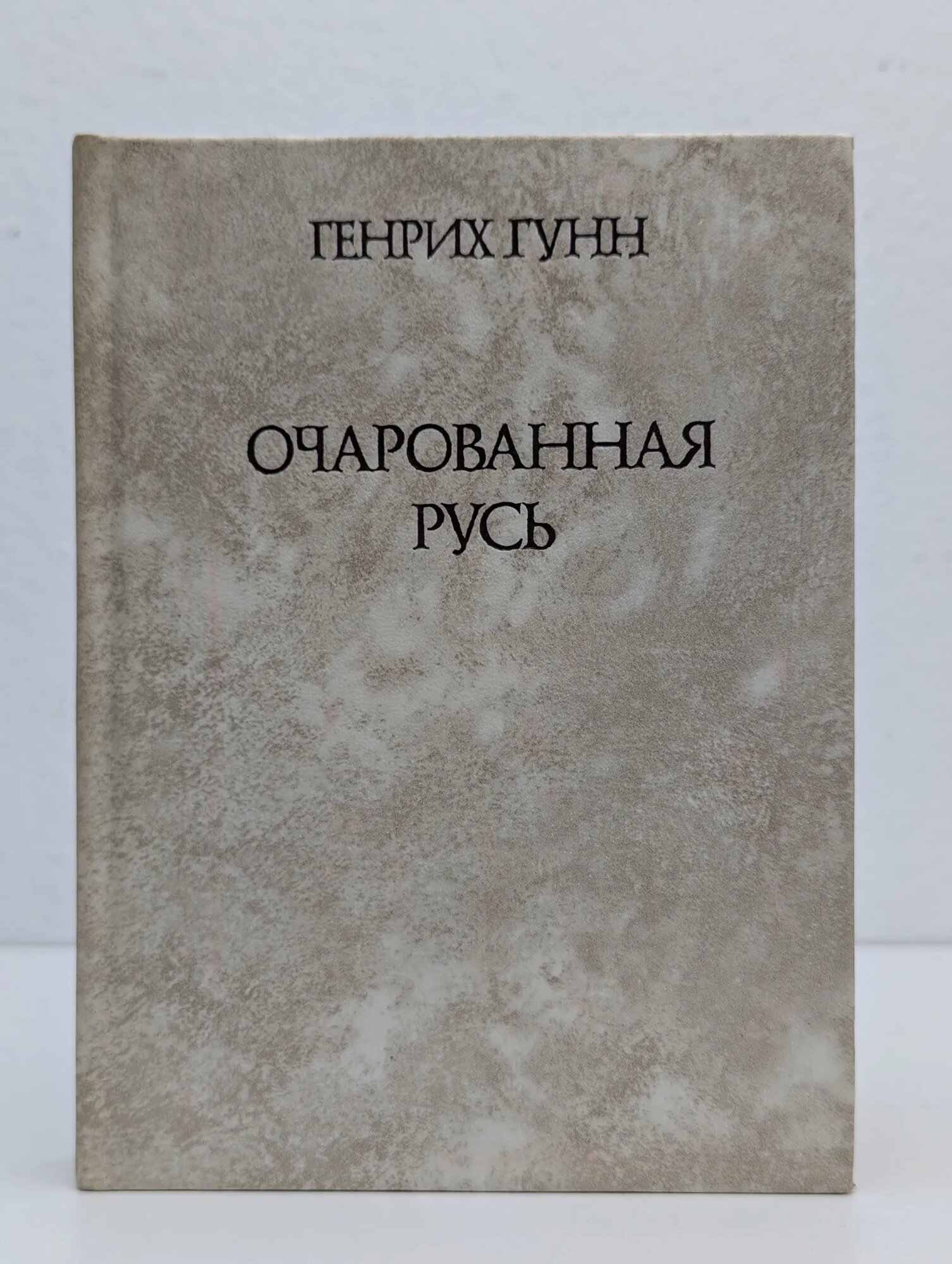Очарованная Русь Гунн Генрих Павлович 1990