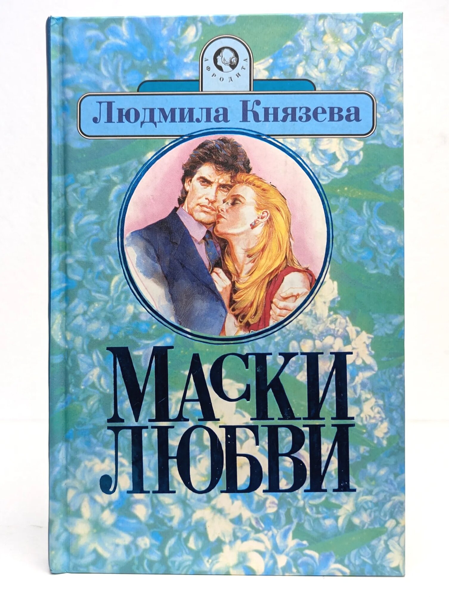 Маски любви Князева Людмила 1998