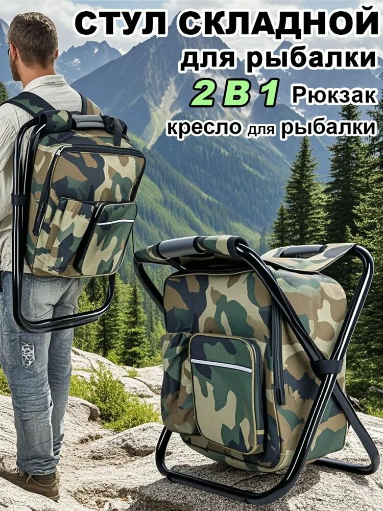 Стул складной туристический, кресло для рыбалки, 2 в1, рюкзак походный для рыбалки, охоты и отдыха, камуфляж хаки