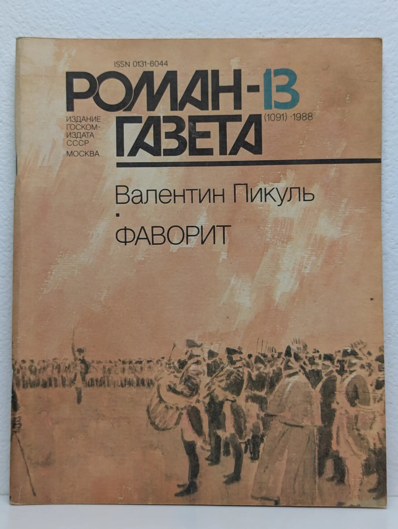 Роман-газета. Выпуск № 13/1988. Фаворит. Том 2 Пикуль Валентин Саввич 1988