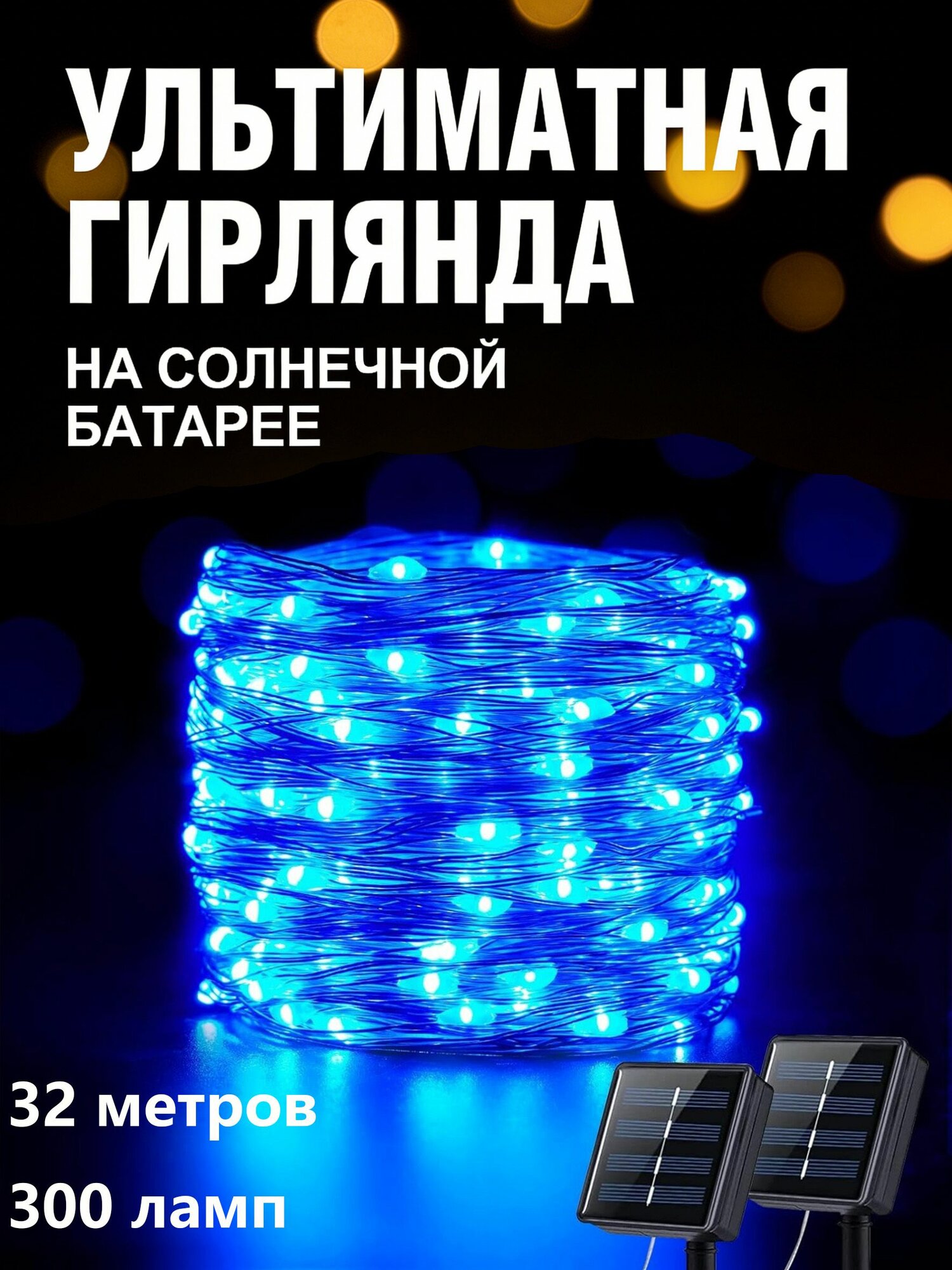 32-метровый солнечный гирлянд/300 лампочек