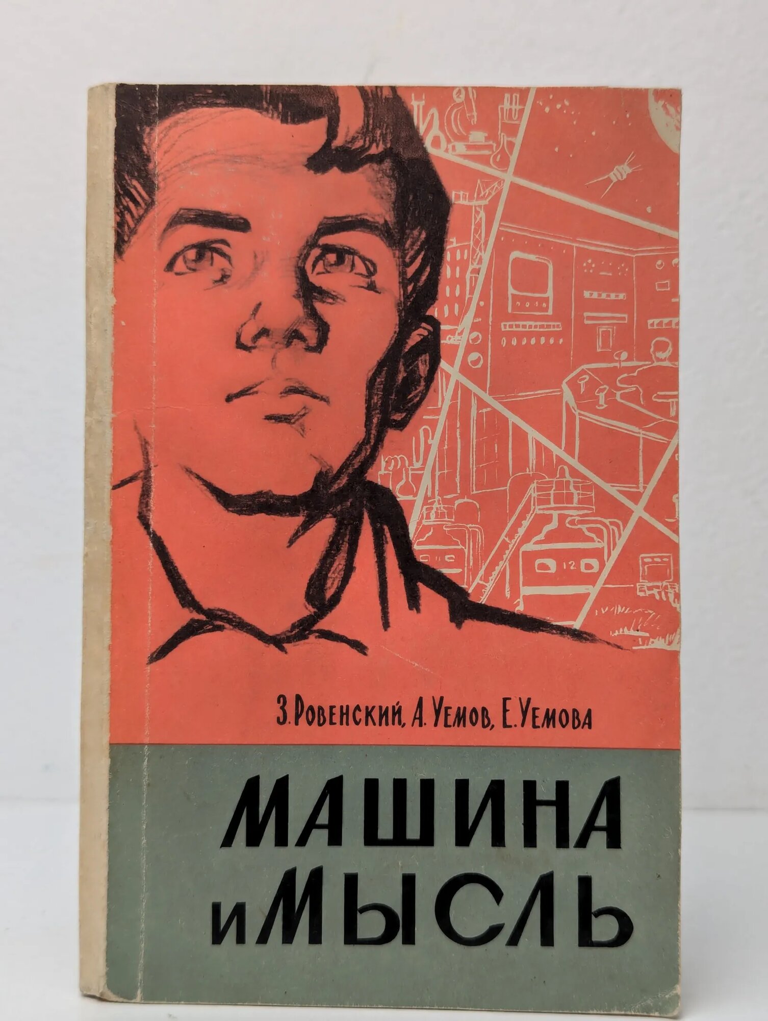 Машина и мысль Ровенский Зиновий Ильич, Уемов Авенир Иванович, Уемова Екатерина Андреевна 1960