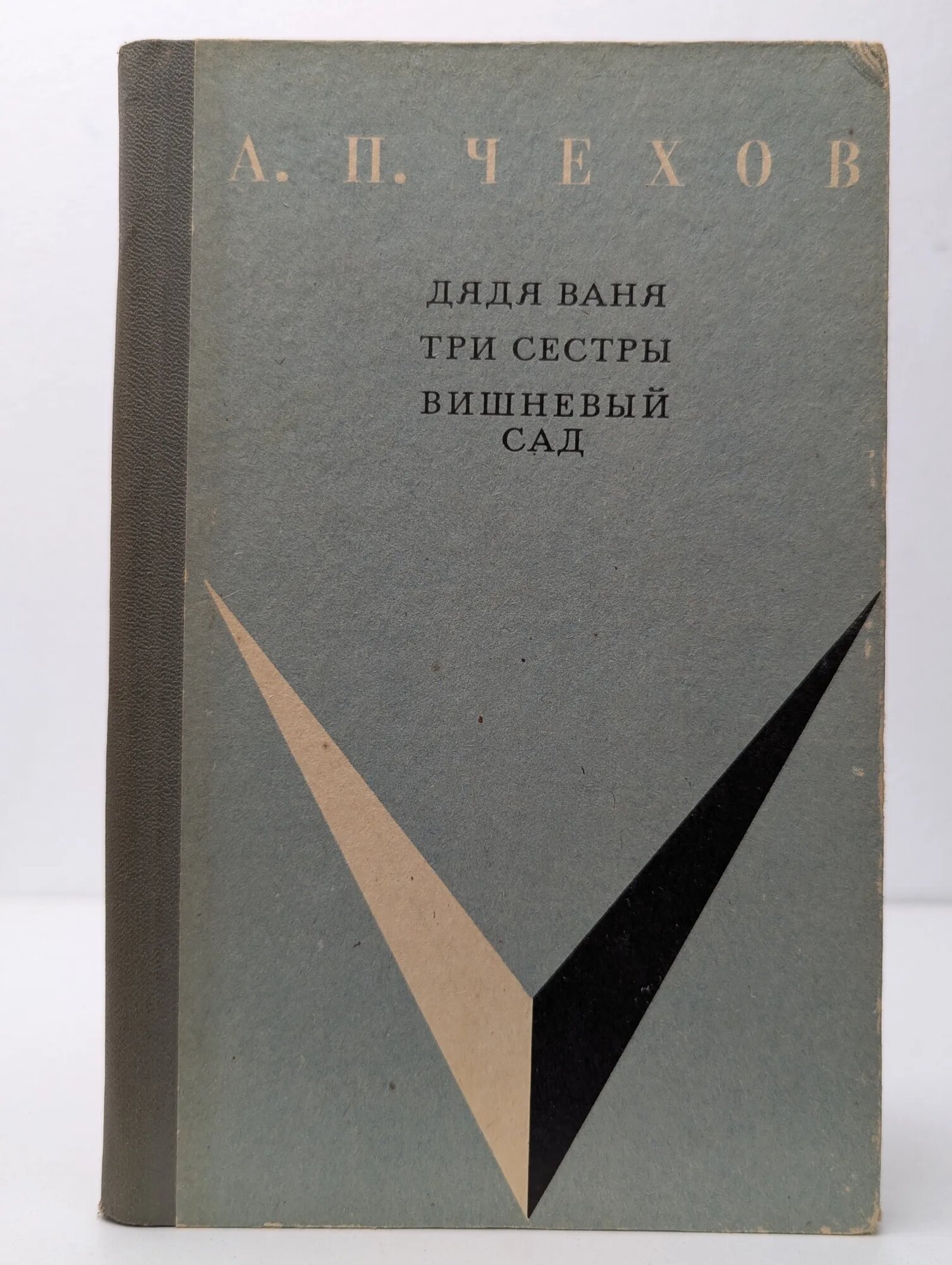 Дядя Ваня. Три сестры. Вишневый сад Чехов Антон Павлович 1973